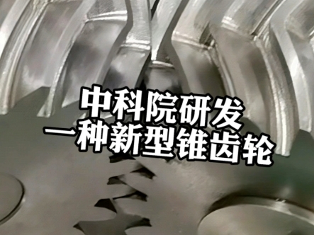 一种神奇的锥齿轮传动副,研发于中科院!