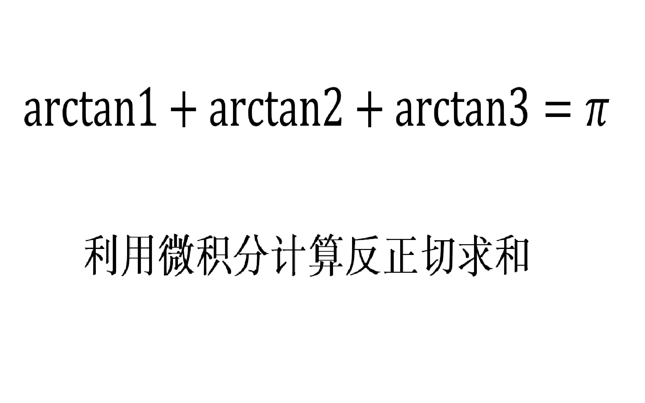 利用微积分计算反正切求和