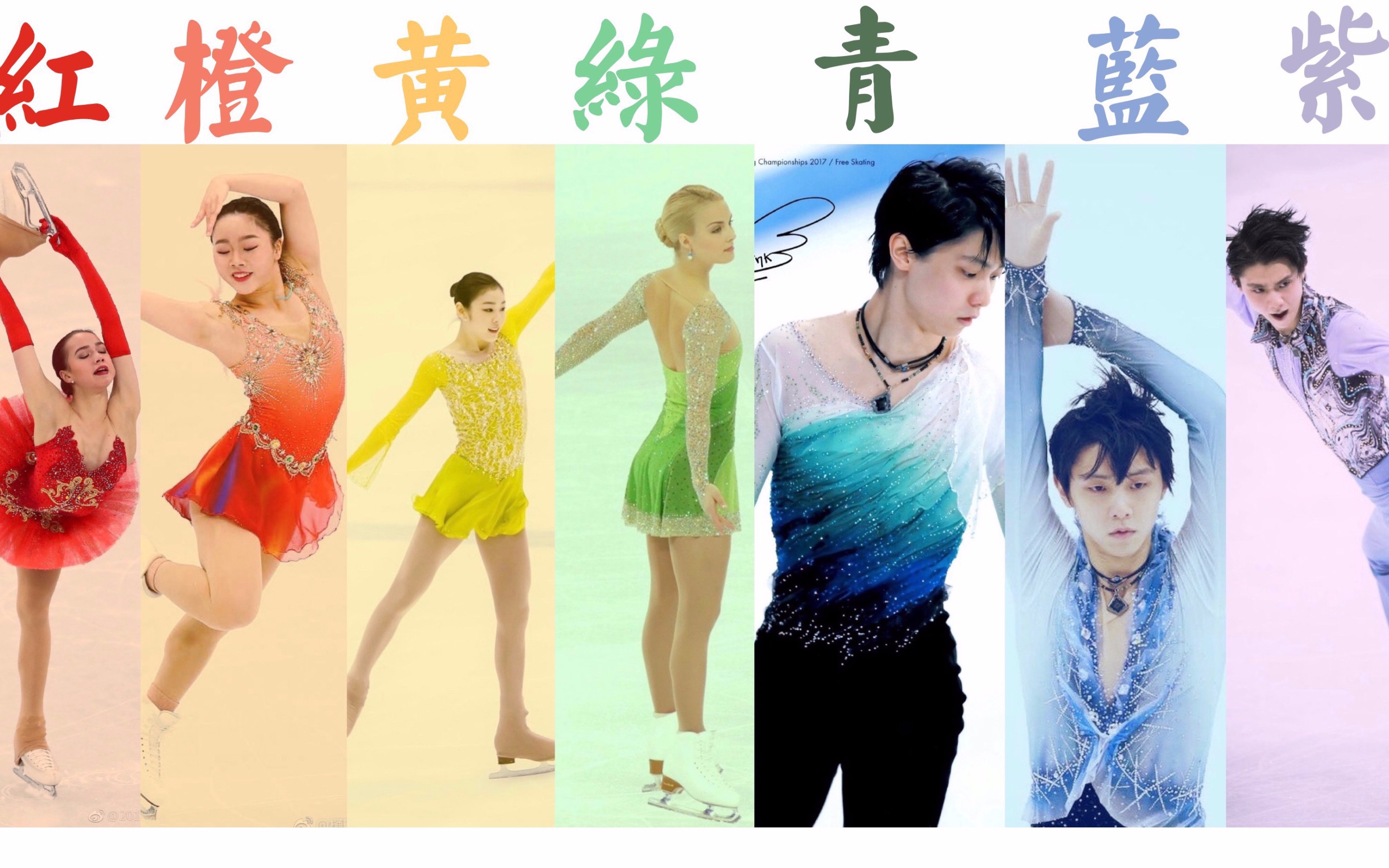 ...斯滕】分别盘点红橙黄绿青蓝紫的绝美考斯滕「金妍儿」「羽生结弦」