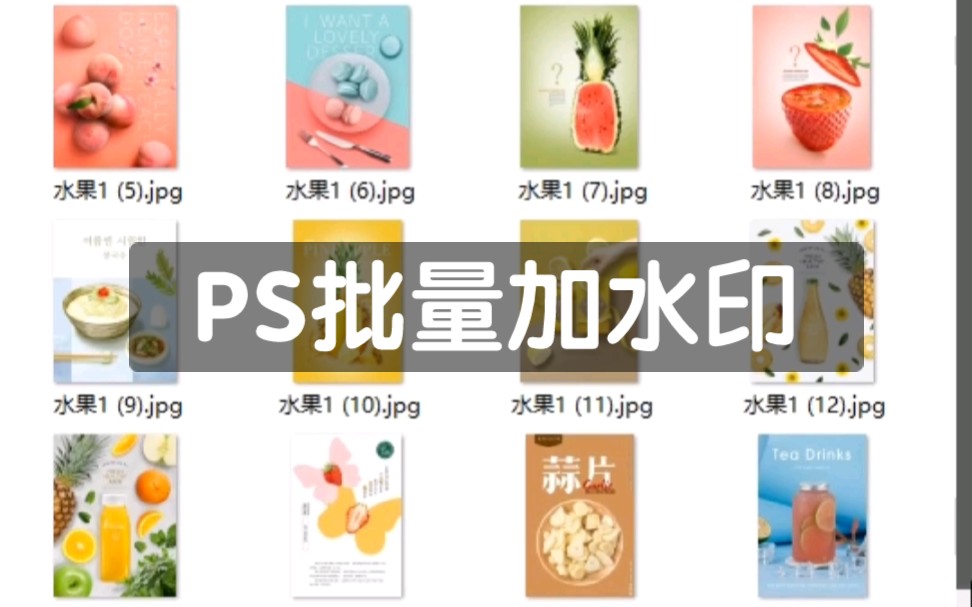 超简单实用得PS小技巧,批量给图片加水印哦!50张图,10秒搞定!