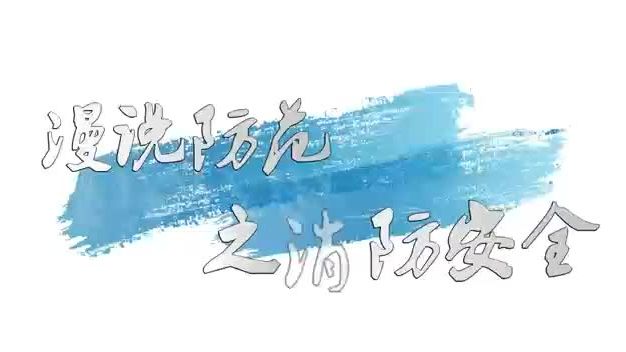 #防灾减灾宣传周 用漫画告诉你,家里面的消防安全知识。