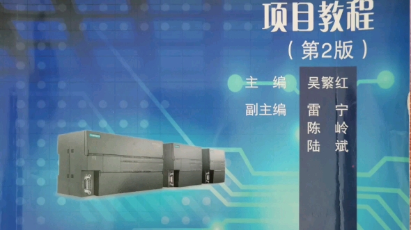 《西门子S7—1200PLC应用技术项目教程》十三五职业教育国家规划...