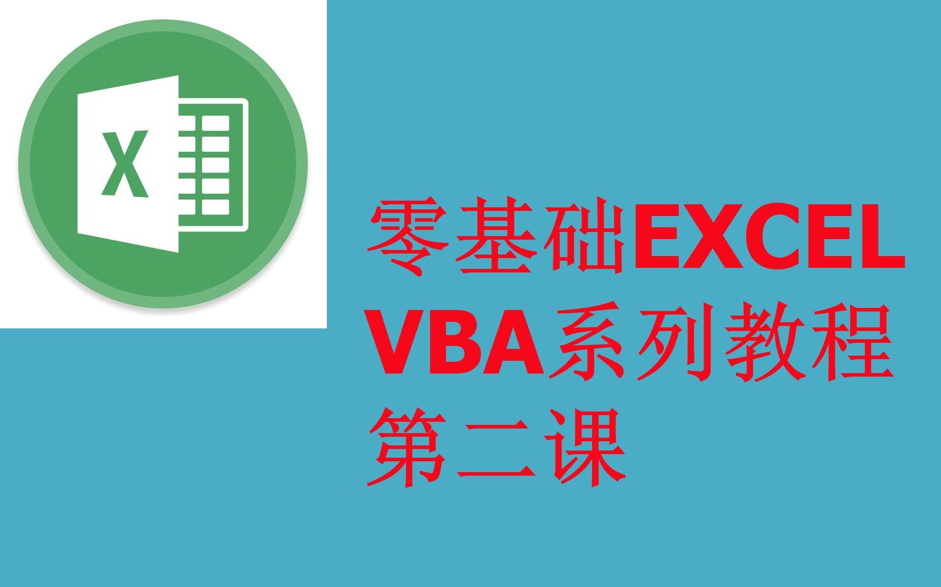 零基础EXCEL VBA系列教程 第二课