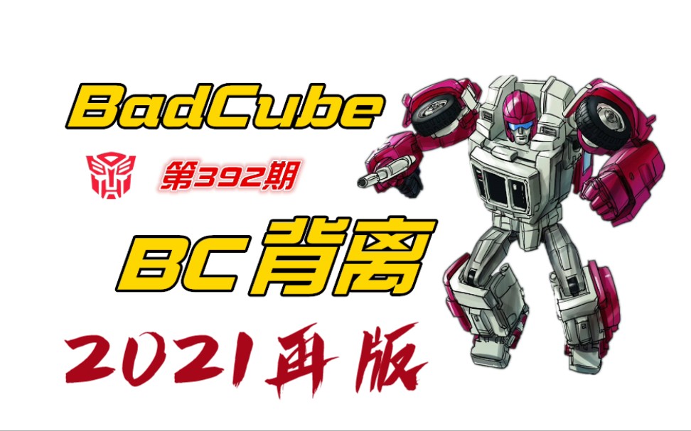 踩不死的龙套,冷门中的冷门!第392期:变形金刚bc背离(2021年再版)