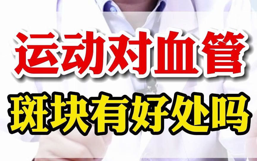 运动对血管斑块有好处吗