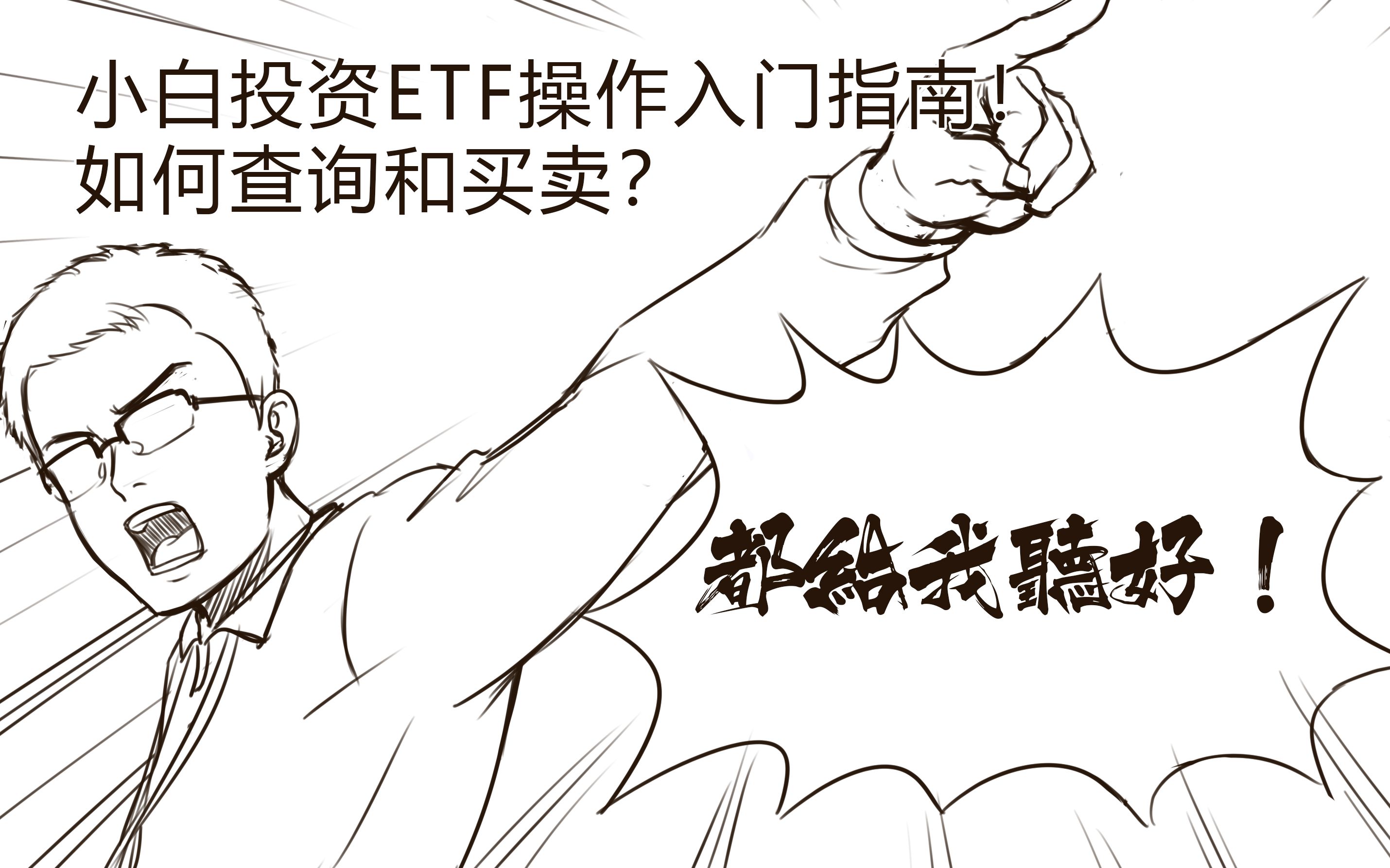 教你玩转ETF!小白投资ETF操作入门指南!如何查询和买卖?