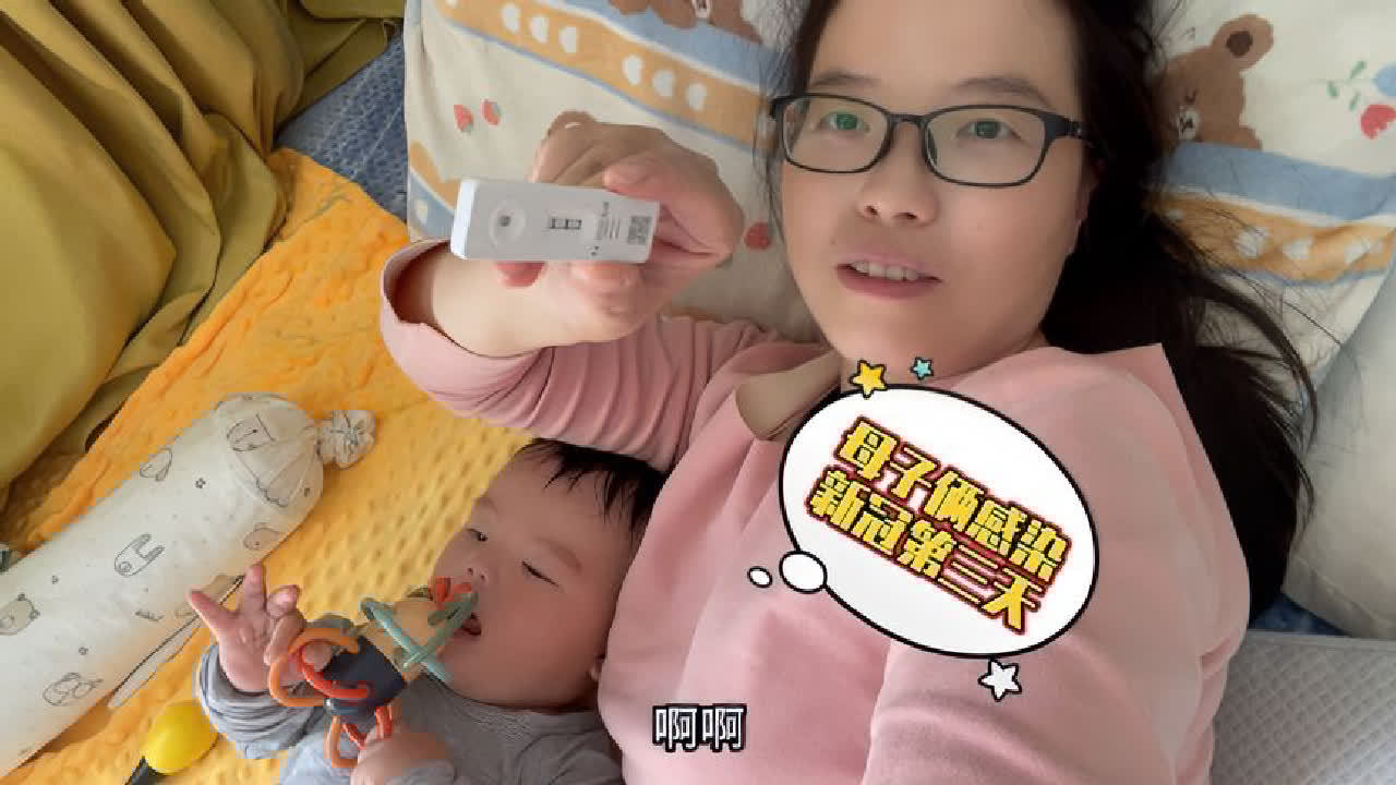 母子俩感染新冠第三天,宝宝已经好转,而妈妈却痛苦到了极点!