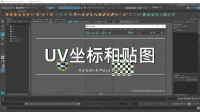 MAYA基础教程:UV坐标和贴图介绍