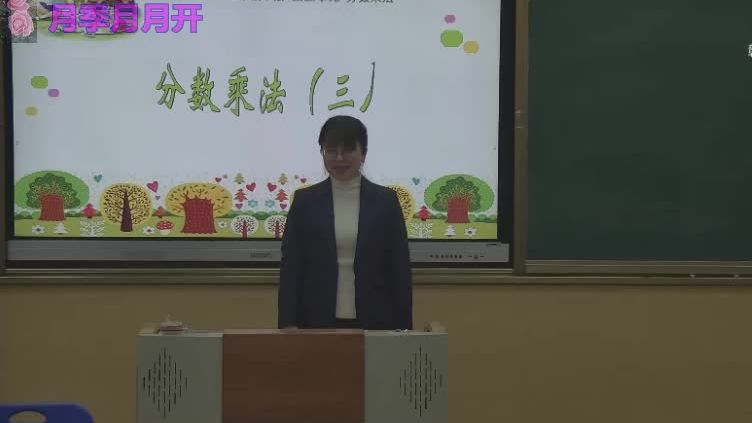 五年级北师大版《分数的乘法.3》