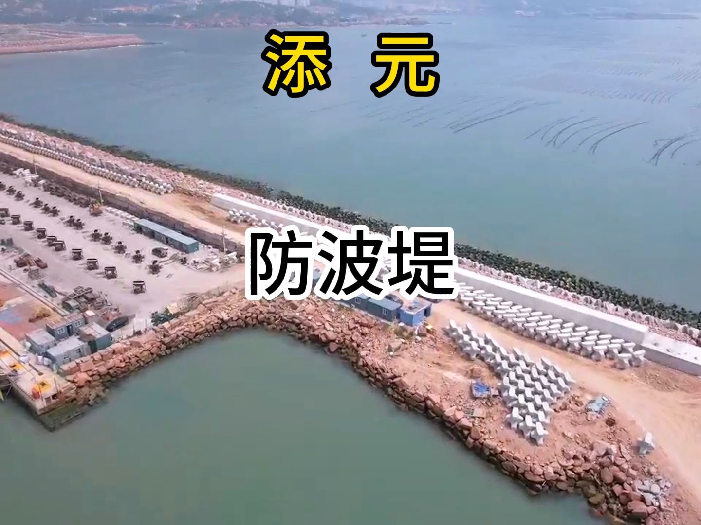 用扭王字块钢模具浇筑制造混凝土预制件,建造并安装防波堤