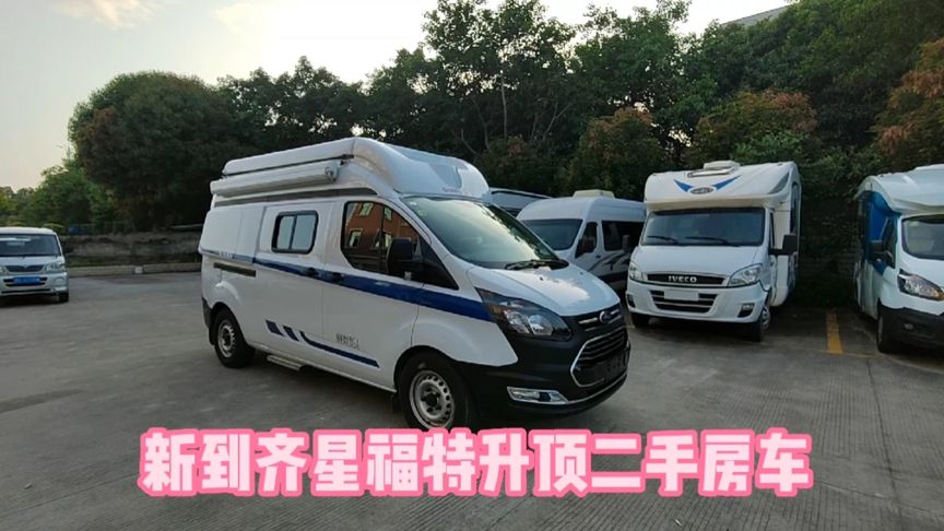 19年5月福特二手房车,仅行驶1.3万公里,这样的房车您会喜欢吗?