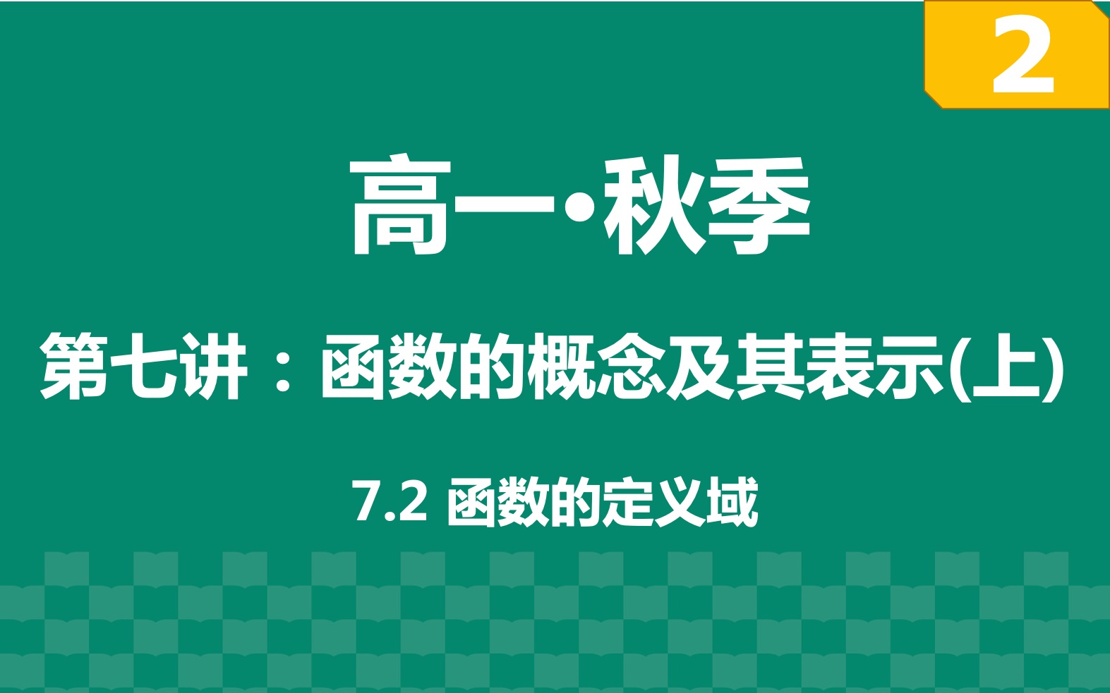 【高一·上】第七讲:函数的概念及其表示(上) part2:函数的定义域