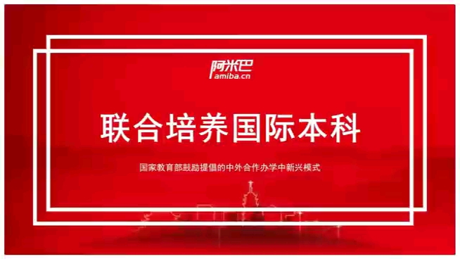 国家教育部鼓励提倡的中外合作办学中新兴模式“联合培养国际本科”