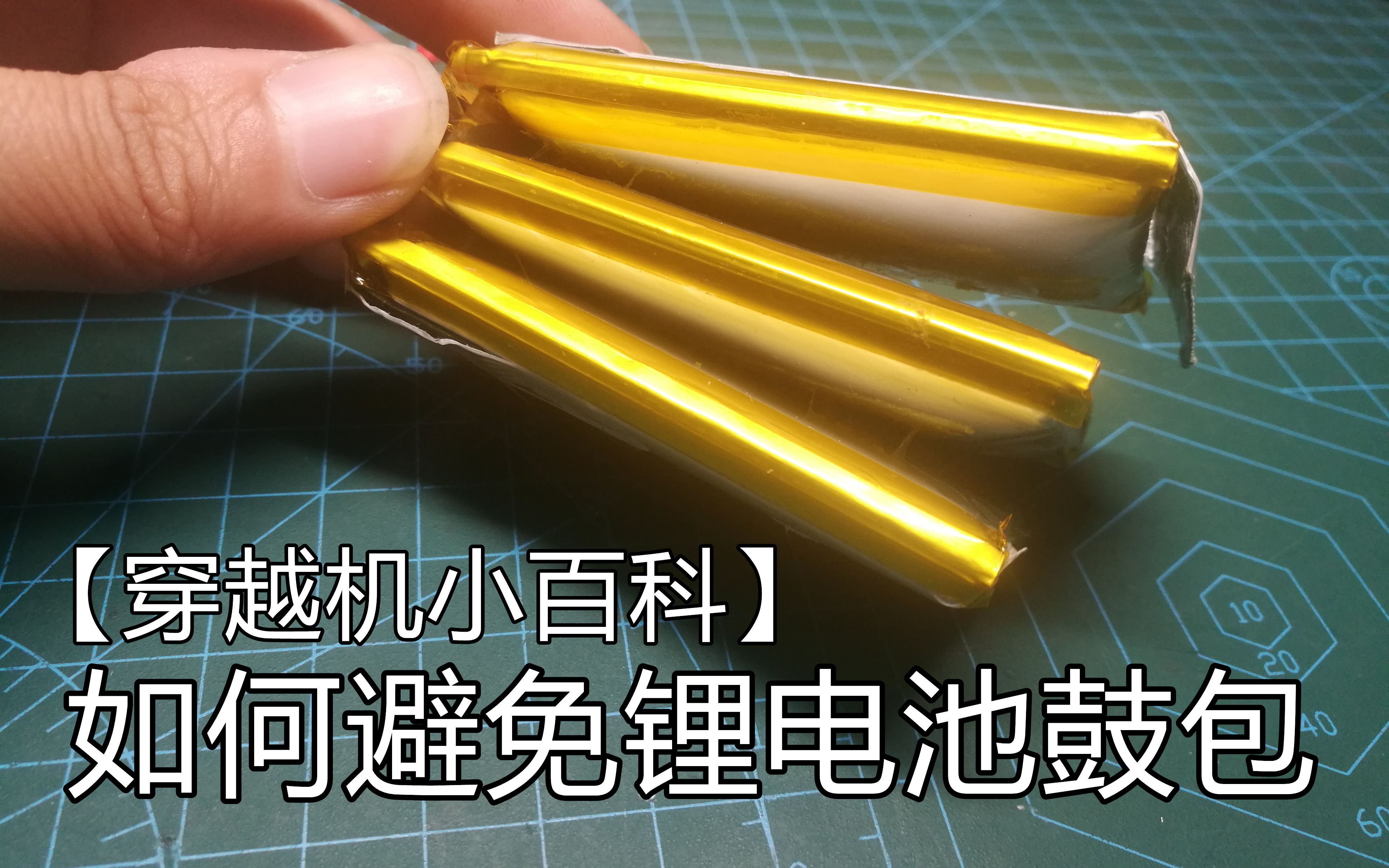 【Yang_FPV】电池过放会怎么样?如何避免锂电池鼓包?锂电池使用小...