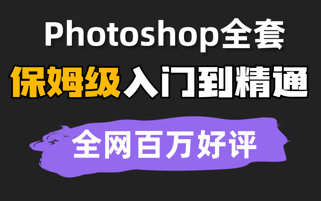 【PS2022全套教程】整整300集!全网好评破百万!全程干货无废话!你...