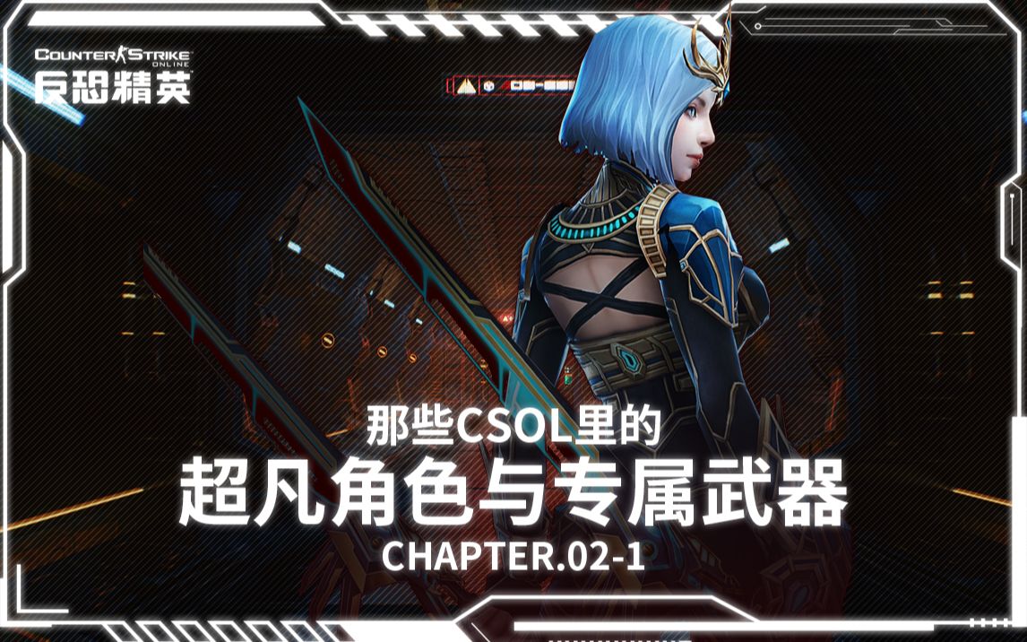 【CSOL】那些CSOL里的超凡角色与专属武器(第二集第一章,留意简介)