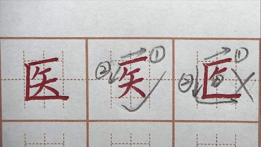 有多少人把医字的笔顺弄错了?先内后外,一年级语文硬笔书法练字