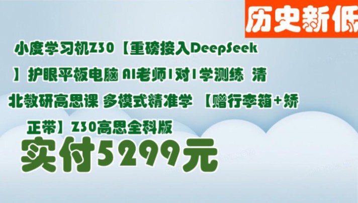 【实付5299元】 小度学习机Z30【重磅接入DeepSeek】护眼平板电脑 ...