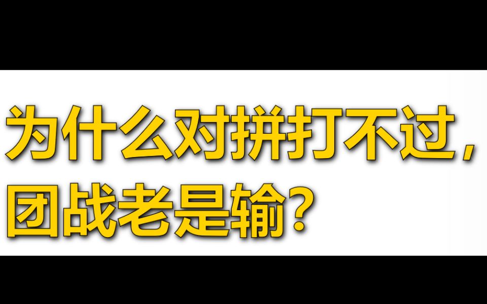 为什么你LOL对拼老是打不过?游戏老是输?进来看看吧