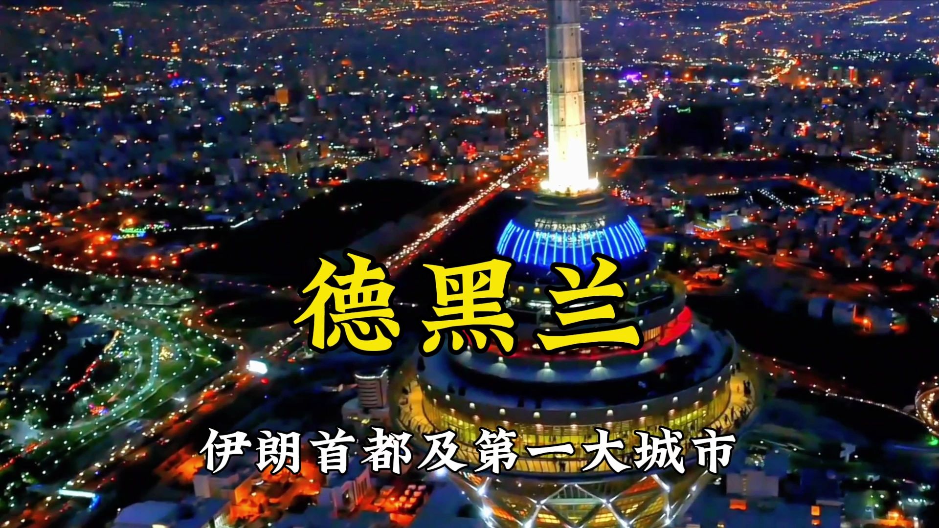 德黑兰!伊朗第一大城市,人口843万,带大家看看
