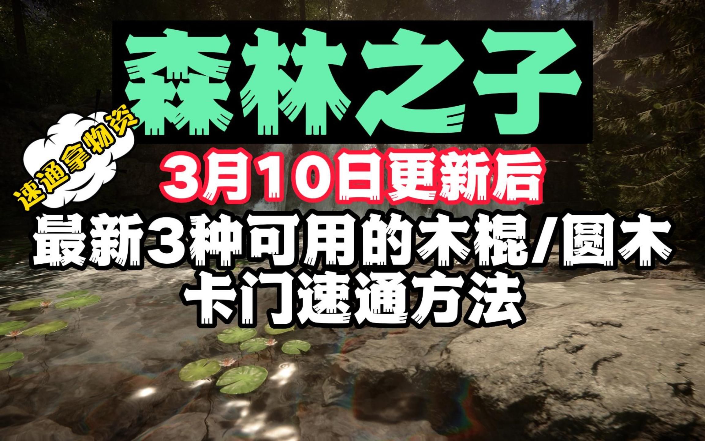 【森林之子】3月10日后最新速通可用的3种卡门传送方法_单机游戏...