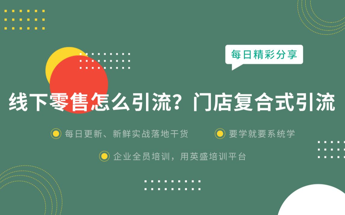...门店复合式引流方法分享·门店引流方法技巧 实体店引流的方法和...