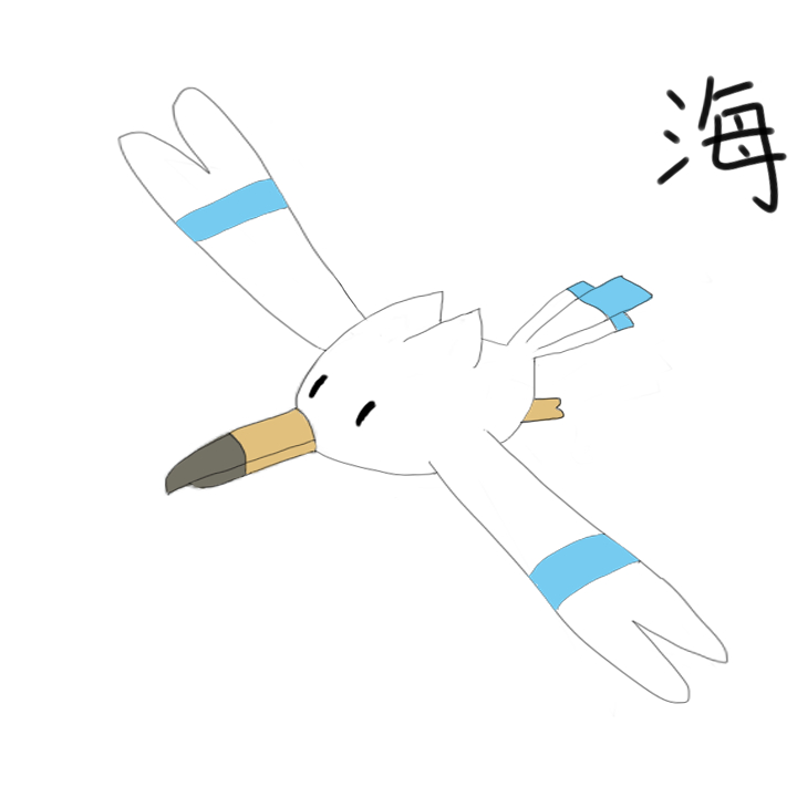 海鴎桑 