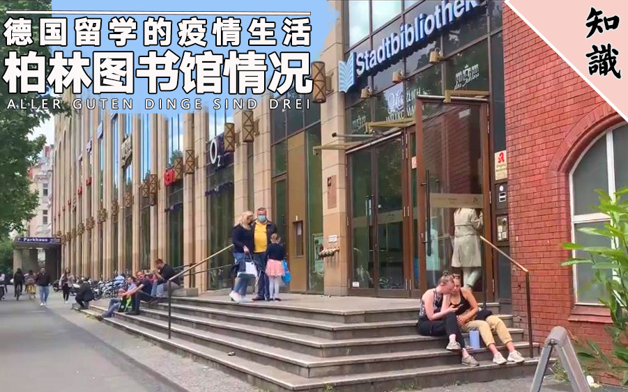 【vlog】柏林2020年5月疫情解封后,我去市区图书馆,柜台有防护罩了!...