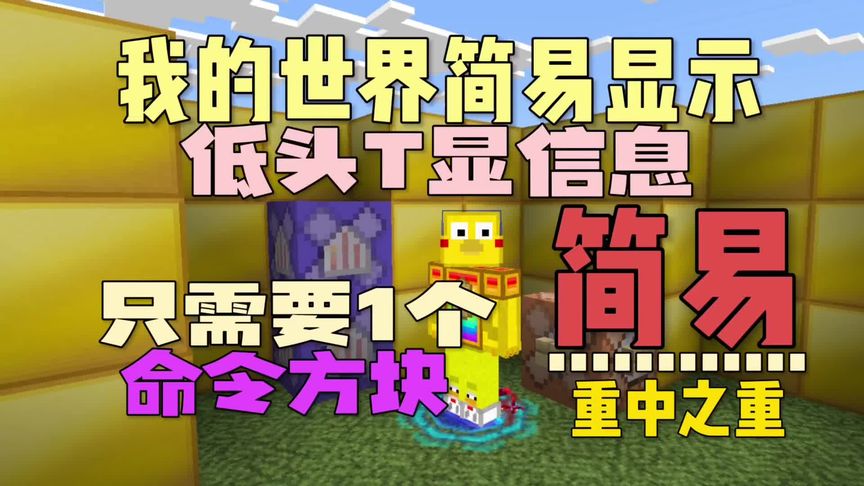 我的世界指令教学:简易低头显示T显金币数量#我的世界 @抖音热点