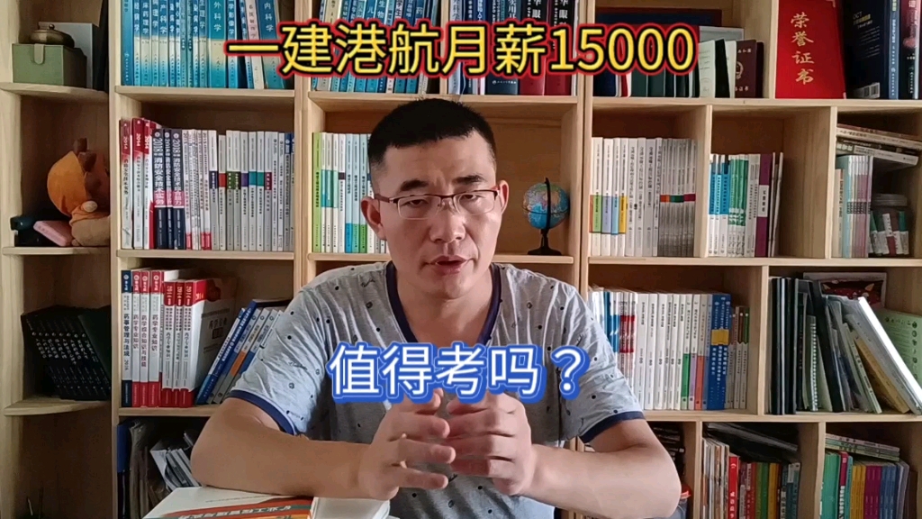 一级建造师港航专业月薪15000元,有啥要求,值得考吗?