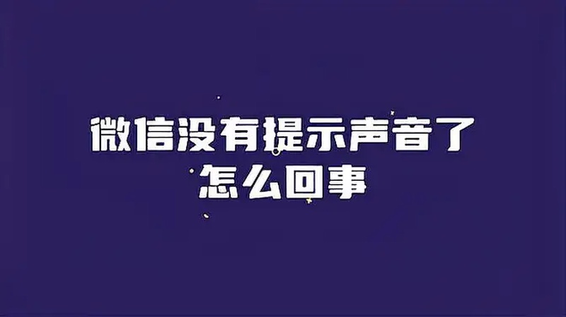 微信没有提示声音了怎么回事