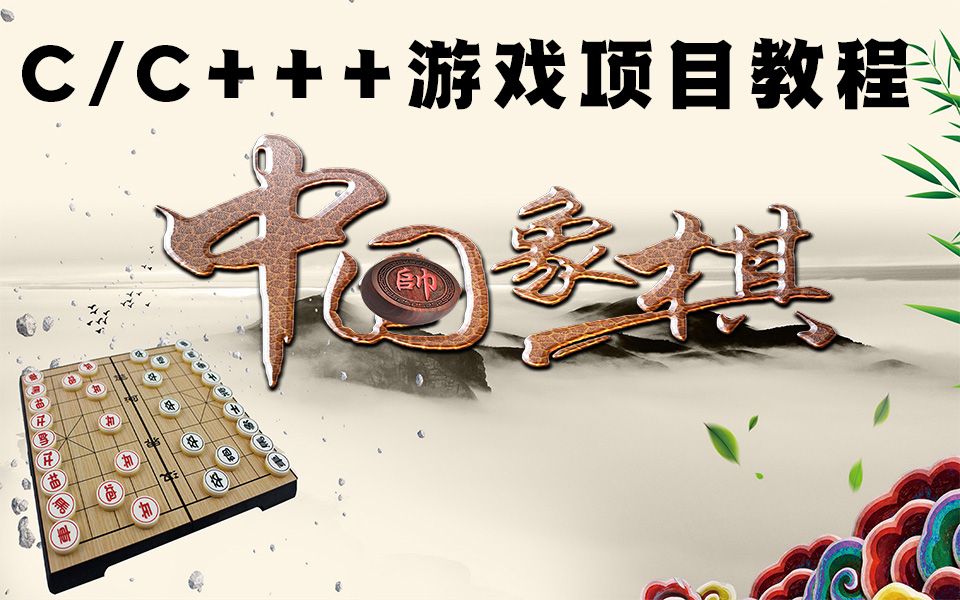项目实战:中国象棋!用C语言写一个象棋游戏,230行源代码!这逻辑讲得...
