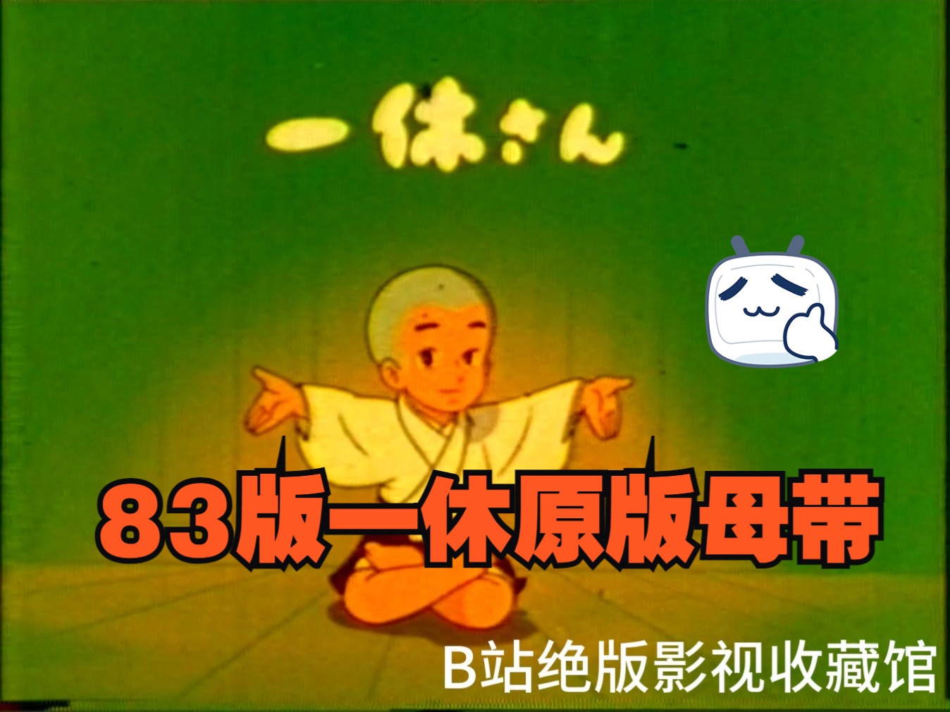 【全网首发】83版绝版动画片《聪明的一休》录像带母带片段欣赏,...