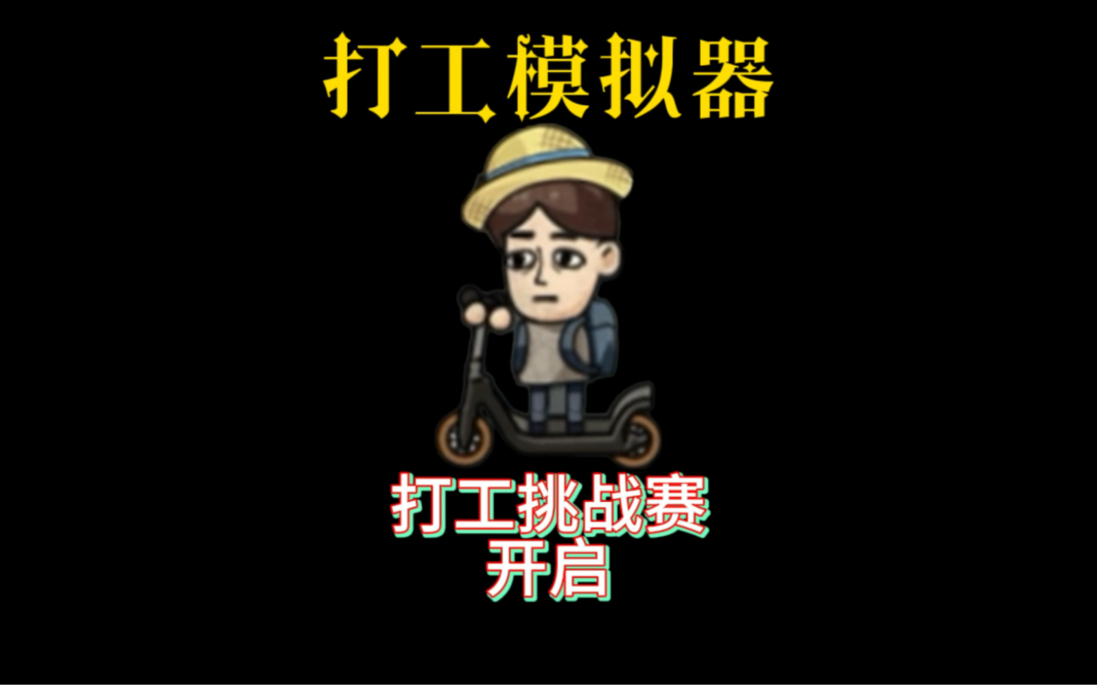 打工挑战赛开启#打工生活模拟器_手机游戏热门视频