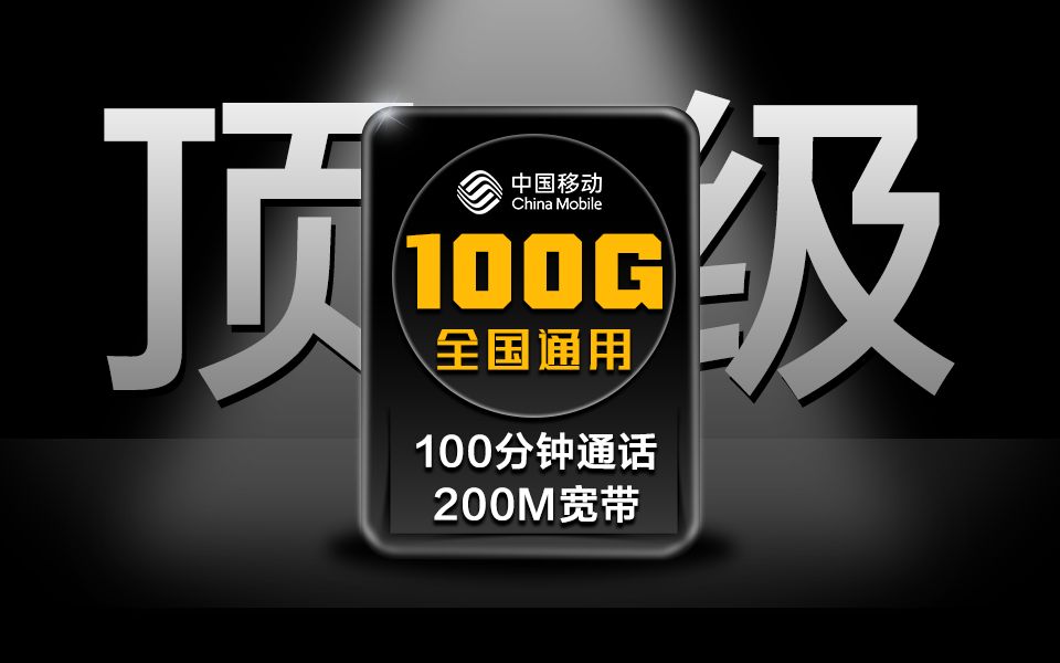 顶级!移动29元100G全通用流量+100分钟通话+200M宽带,震撼来袭!