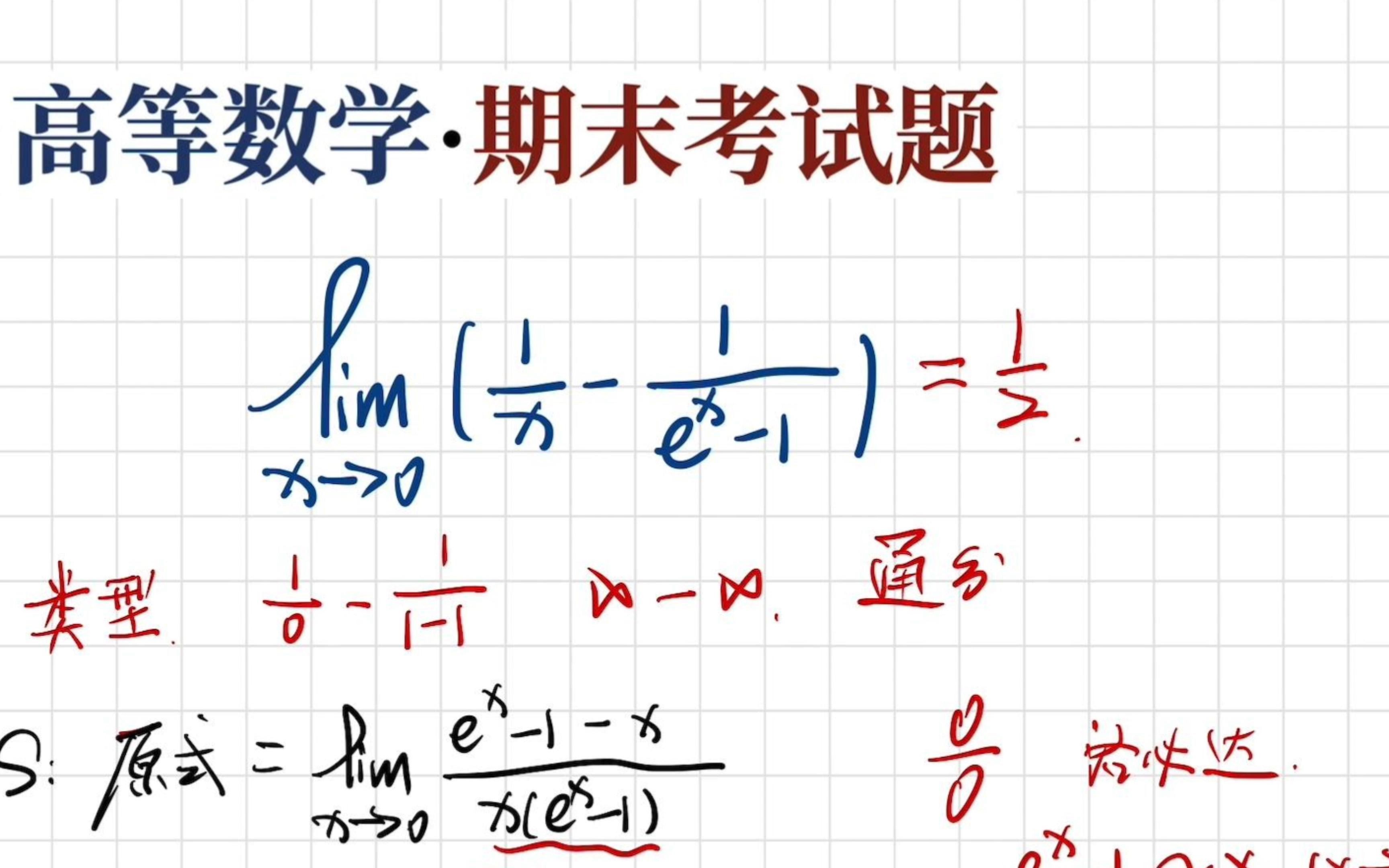 【高数期末考试题】求极限 lim_{x->0} (1/x - 1/(e^x-1)) | 通分 | 等价无穷...