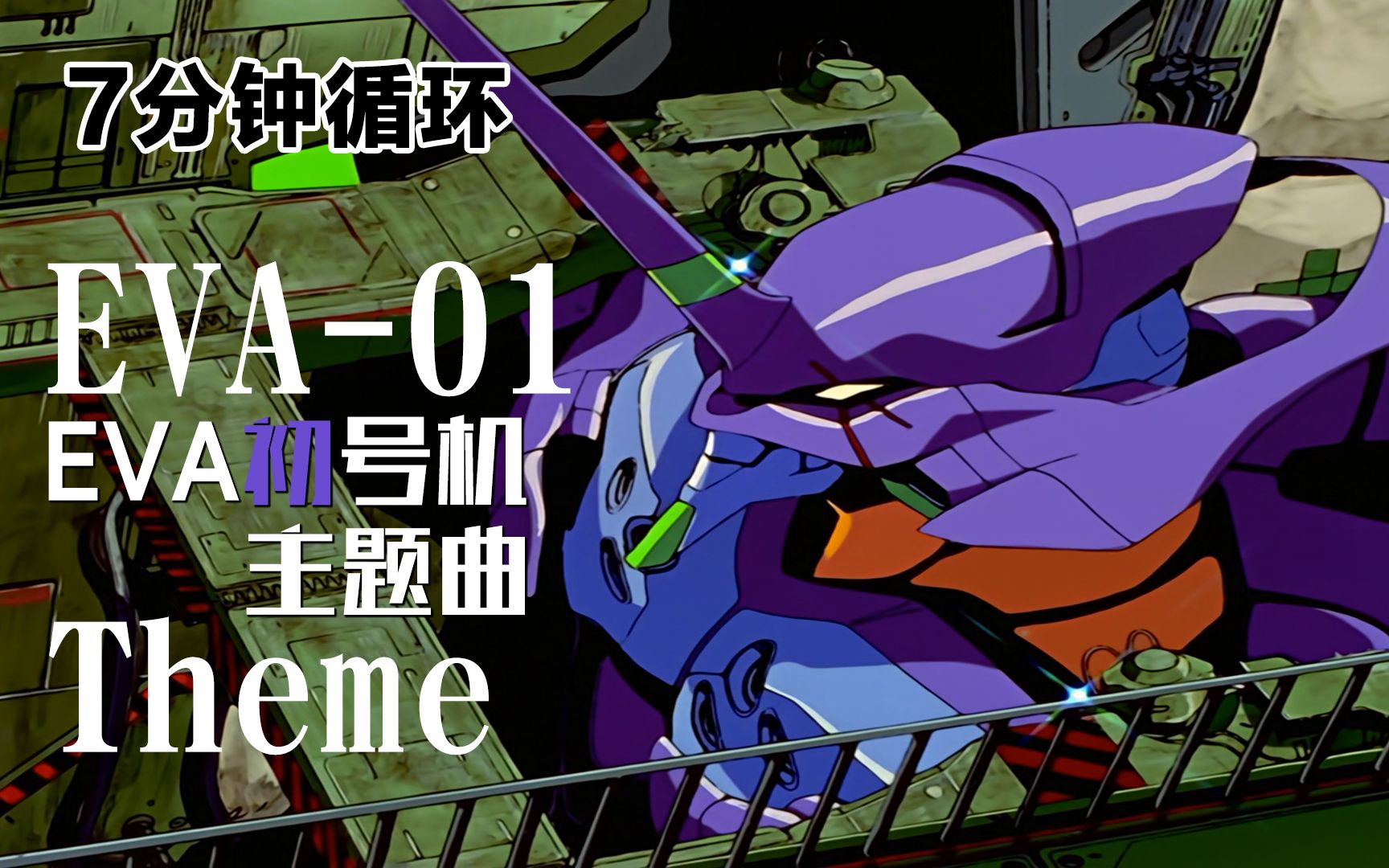 【作业向/BGM】EVA初号机主题曲「EVA-01」 