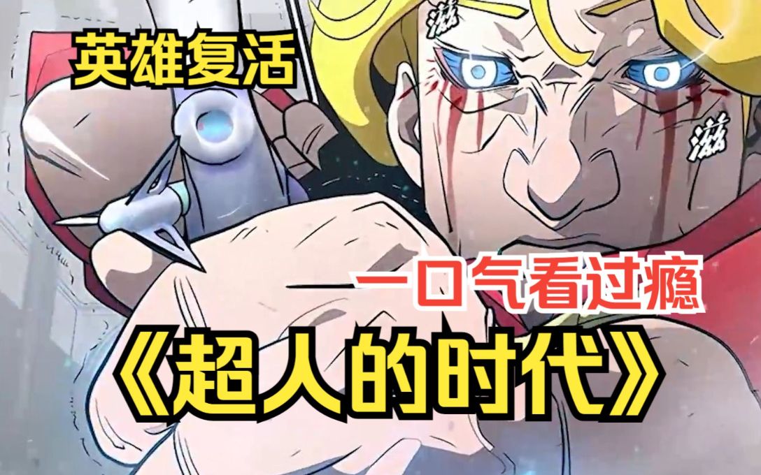 遍地怪兽异种人的世界,人类连安全活下来都是奢望,还好超人们也都是...
