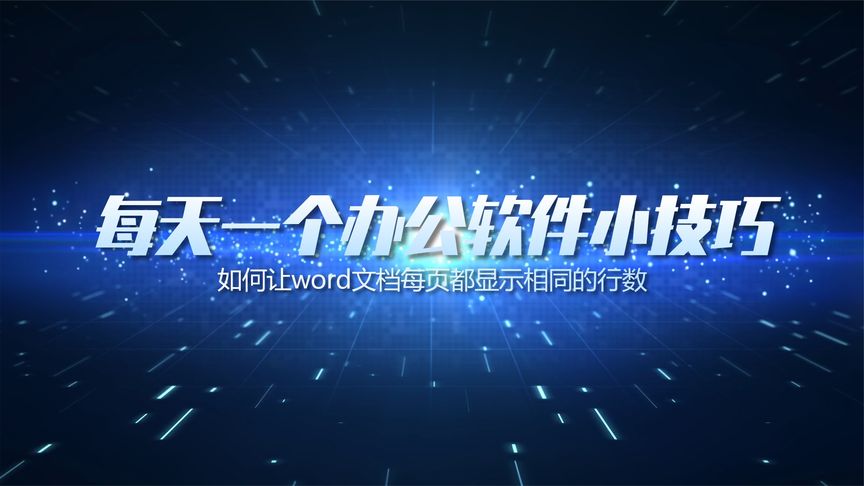如何让word文档每页都显示相同的行数