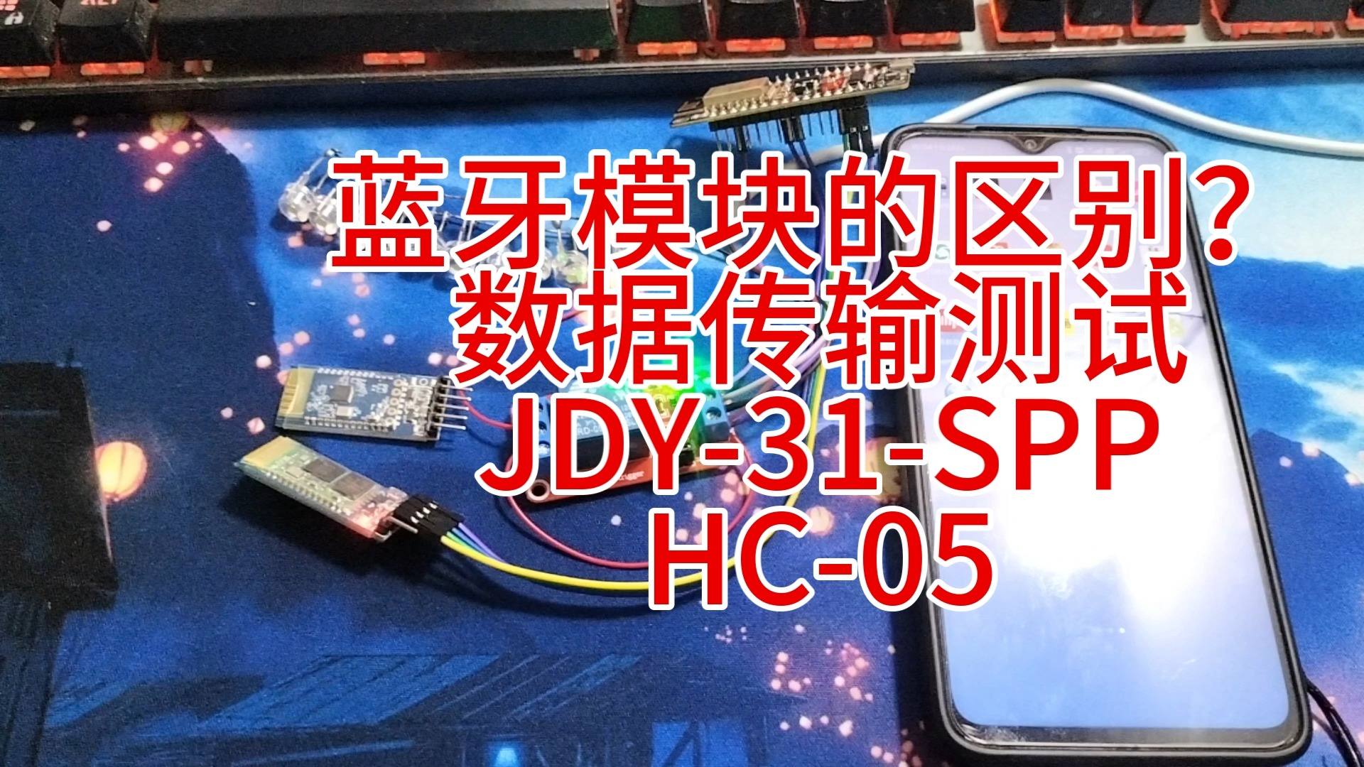 蓝牙模块的区别-数据传输测试JDY-31-SPP--HC-05