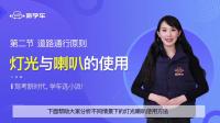 考驾照丨科目一视频教程:灯光及喇叭的使用