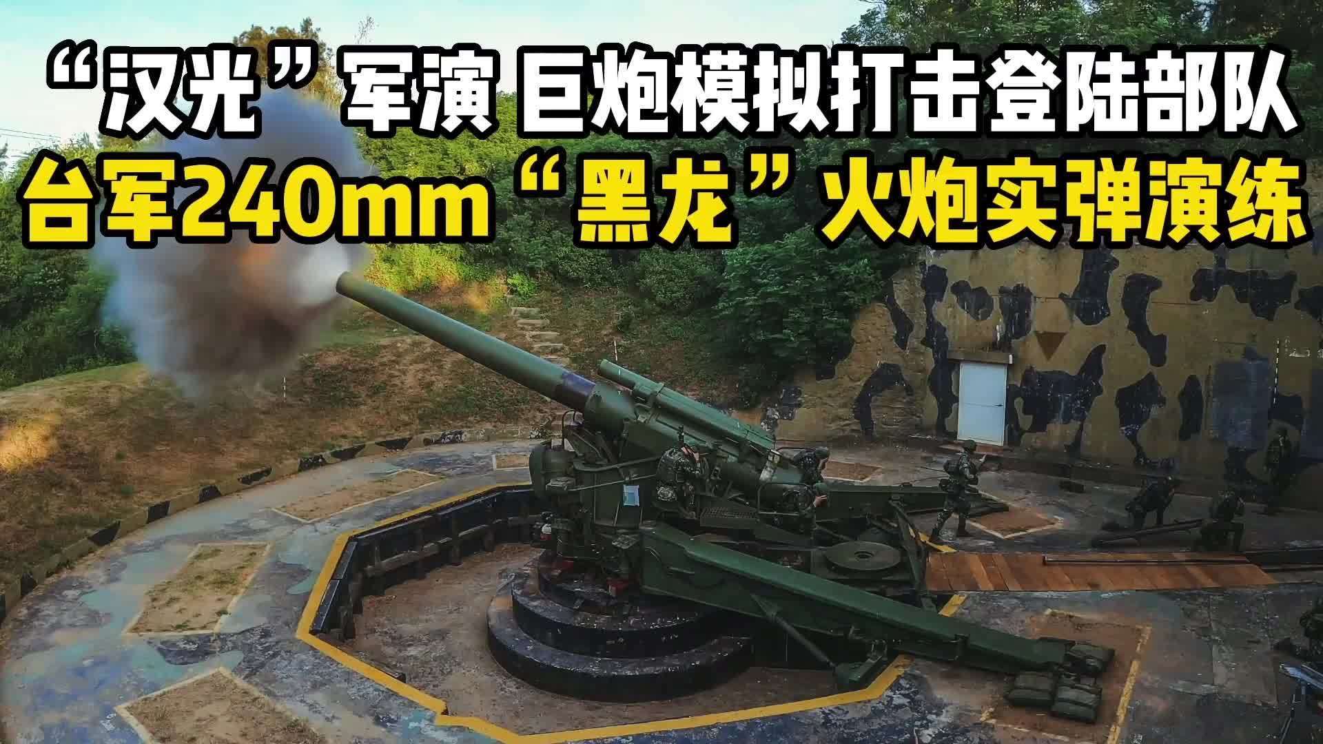 "汉光"军演,巨炮模拟打击登陆部队!台军"黑龙"火炮实弹演练