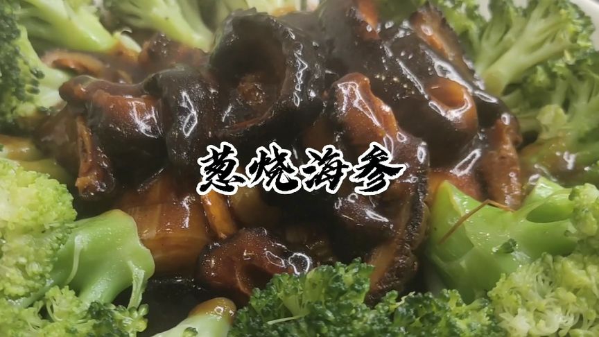大名鼎鼎的葱烧海参,掌握好方法,一点也不难