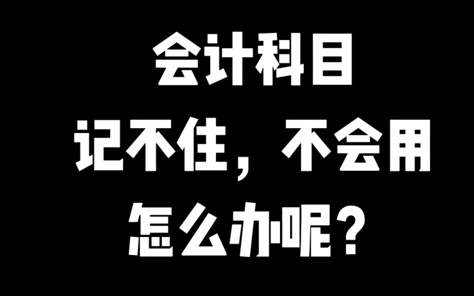 会计科目记不住,不会用怎么办呢?别急,一套表格搞定