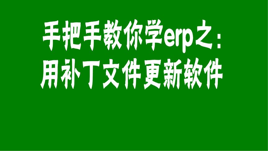 手把手教你学习erp软件视频教程之:用补丁文件手动升级更新软件