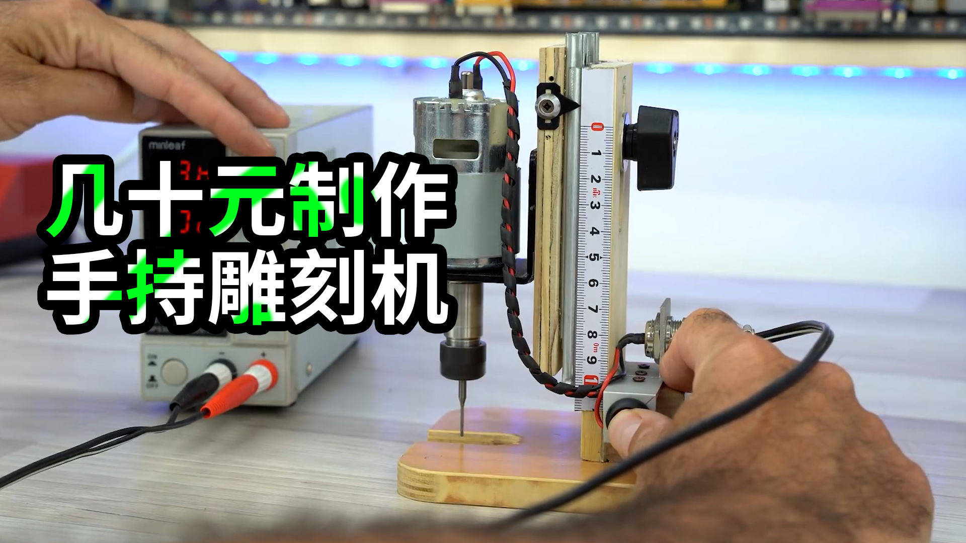 非常简单的雕刻机,成本不到100元的小制作,成品使用起来很棒!