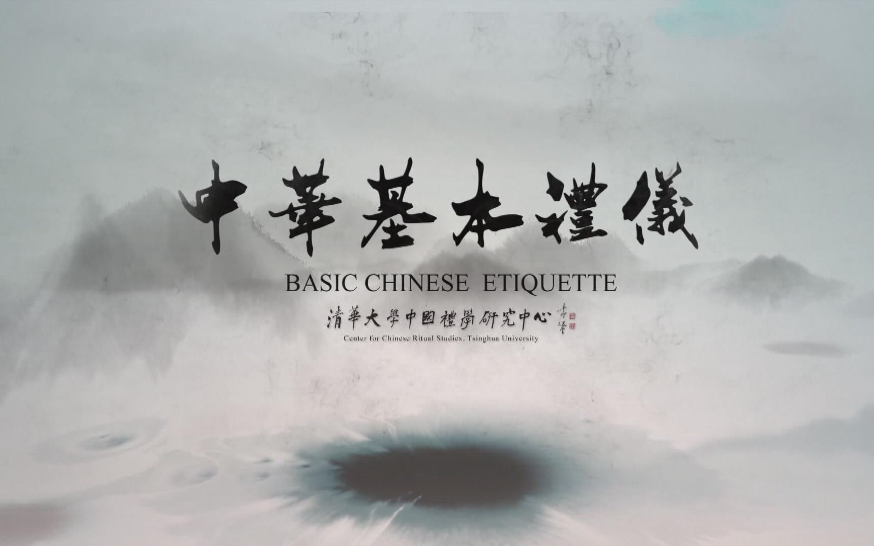中华基本礼仪之《校园礼仪》