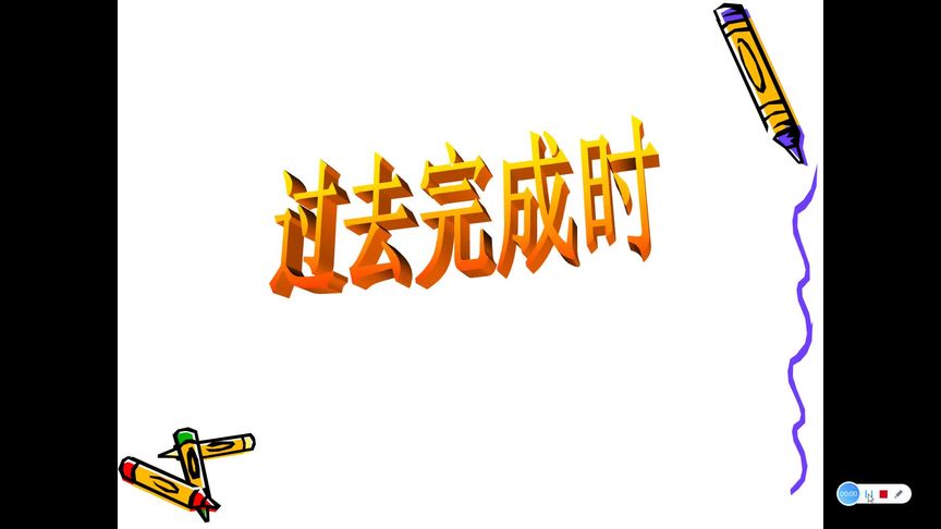 语法精讲:两分钟教你快速掌握过去完成时的用法(二)