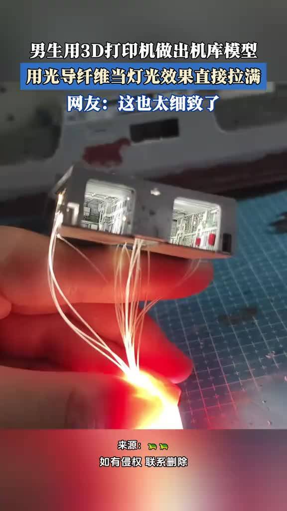 男生用3D打印机做出机库模型,用光导纤维当灯光效果直接拉满