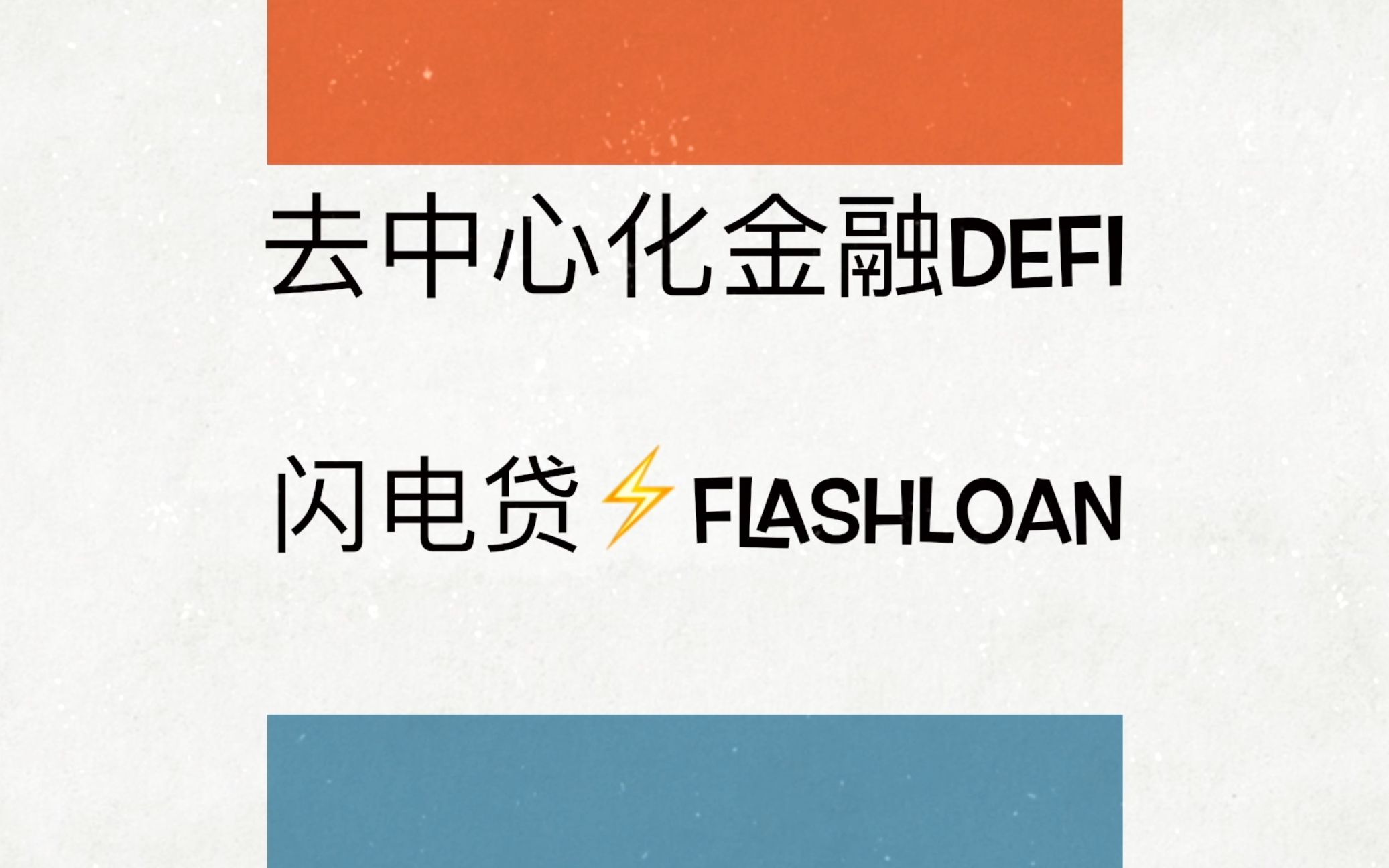 如何在15秒的时间内白手套赚到200万人民币?什么是闪电贷?